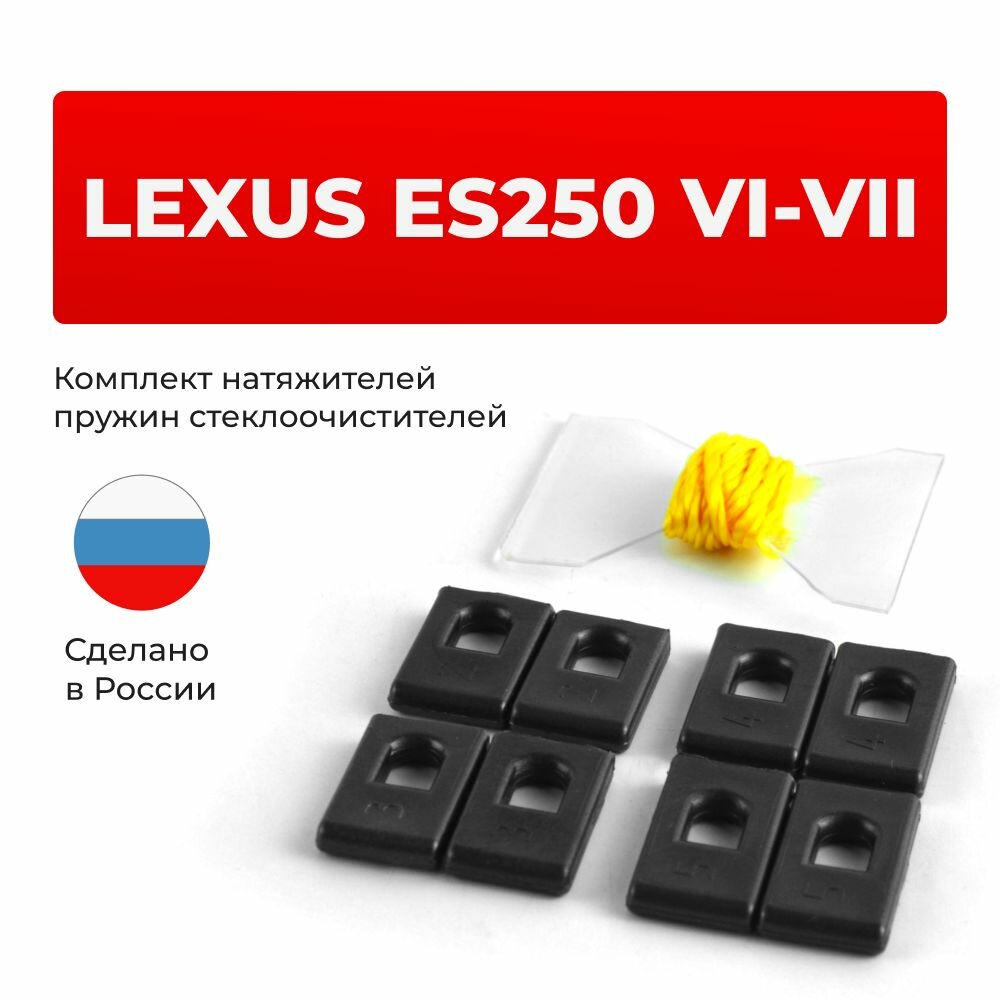 Натяжители пружин стеклоочистителей LEXUS ES250 (VI-VII) в кузове: XV60; XZ10