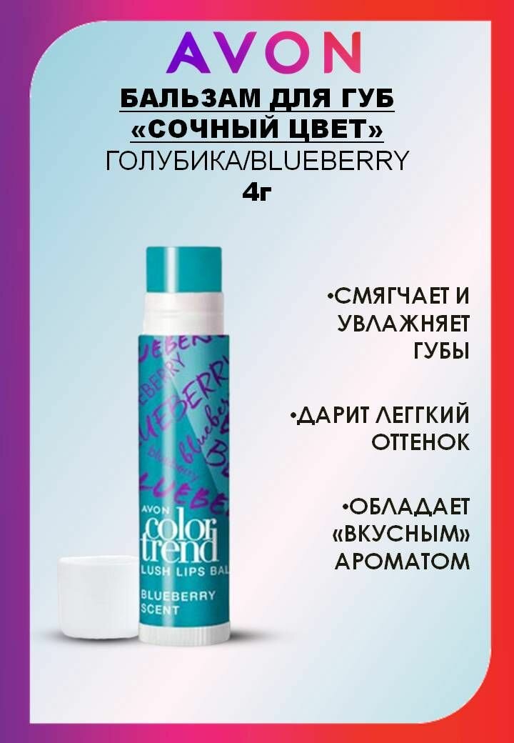 AVON Бальзам для губ "Сочный цвет" голубика/BLUEBERRY