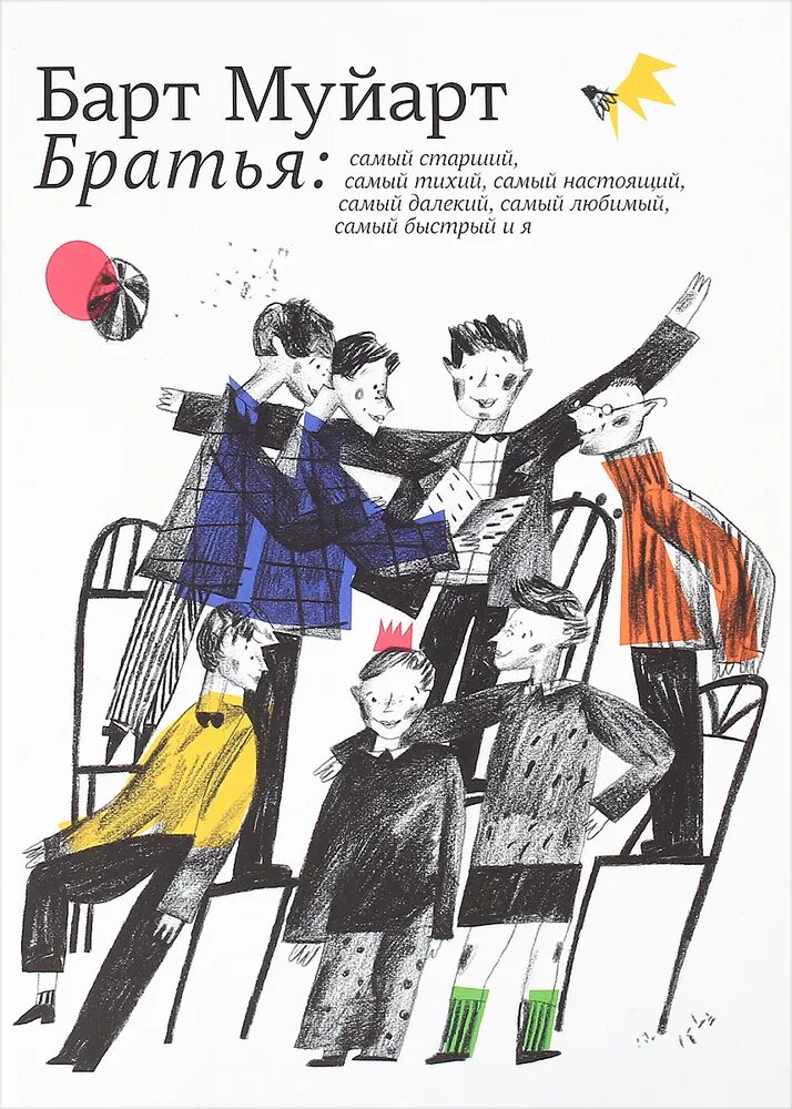 Барт Муйарт. Братья