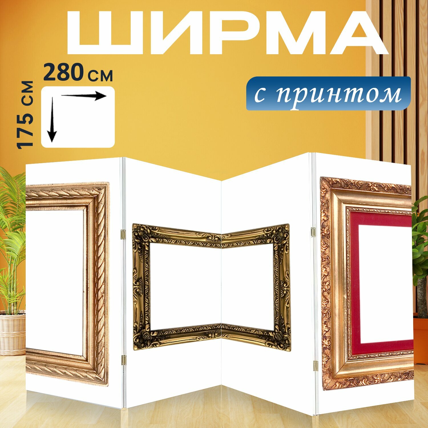 Ширма "Рамка, резная, золотая" перегородка для зонирования комнаты с принтом 280x175 см. на холсте