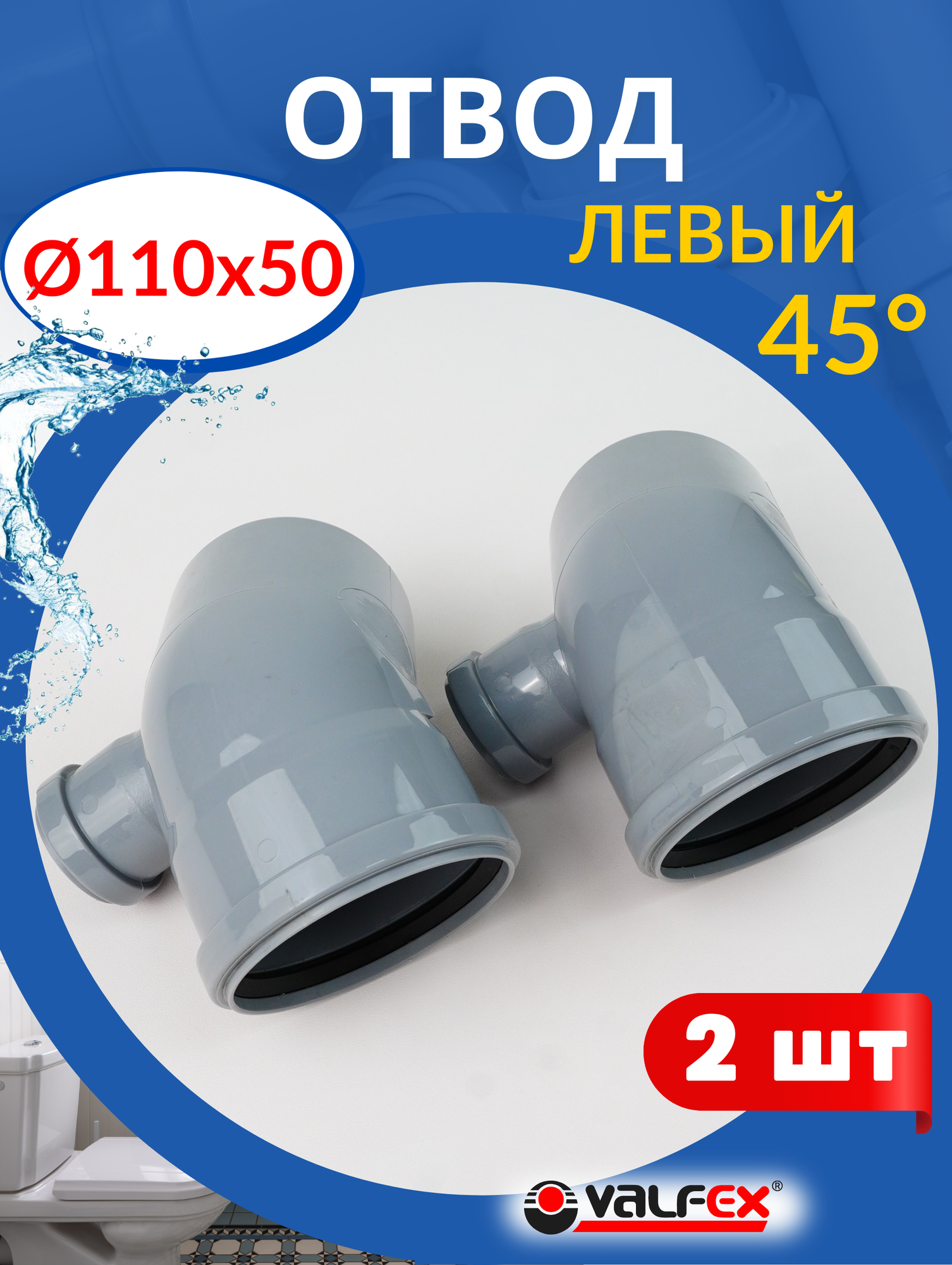 Отвод канализационный 110х50 левый, 45 градусов (Valfex) 2шт