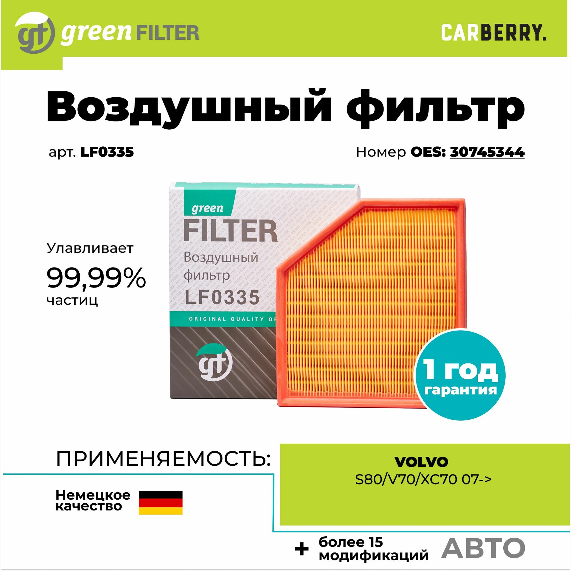 Фильтр воздушный Green Filter LF0335 для VOLVO S80, V70, XC70
