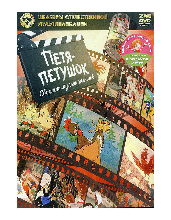 Шедевры отечественной мультипликации: Петя-петушок. Сборник мультфильмов (2 DVD)