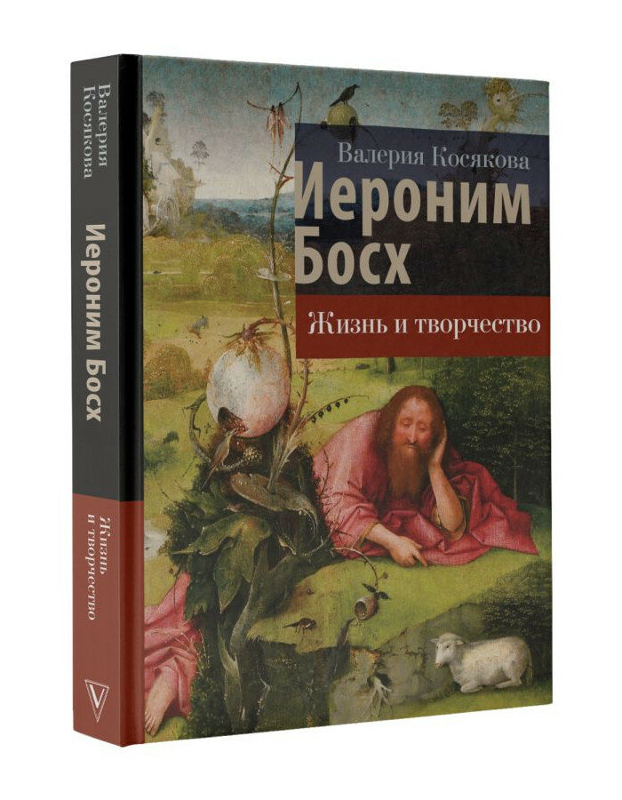 Иероним Босх: Жизнь и творчество