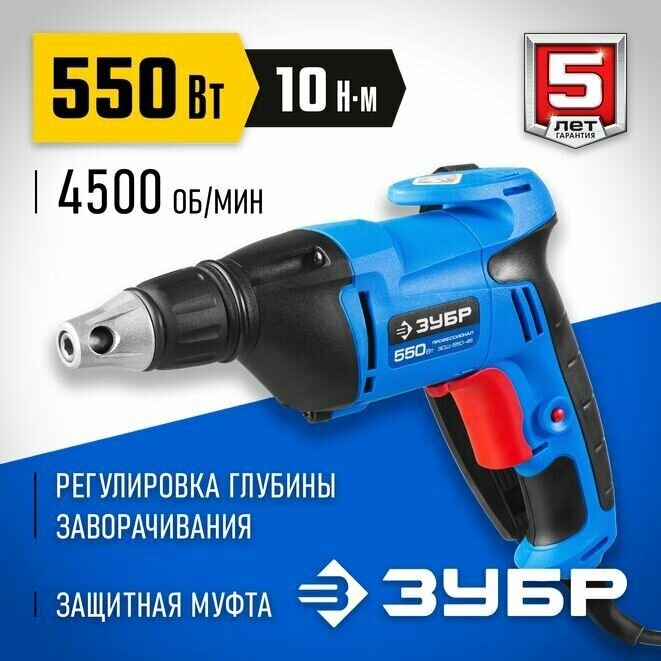 Шуруповерт ЗУБР ЗСШ-550-45, 550 Вт