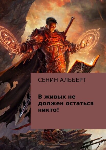 В живых не должен остаться никто! [Цифровая книга]