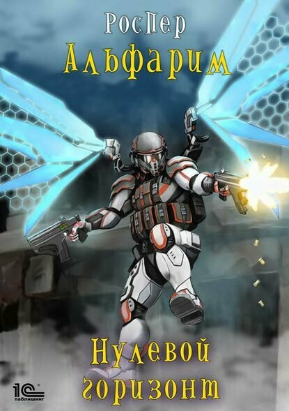 Альфарим. Нулевой горизонт [Цифровая книга]