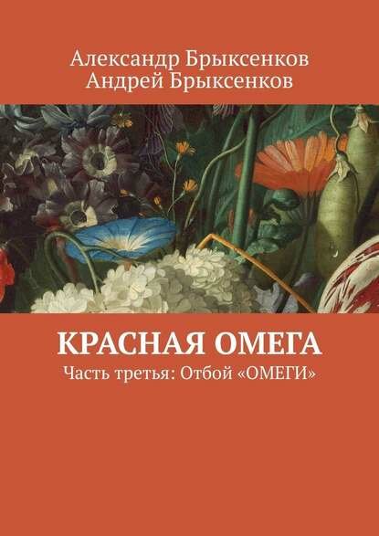 Красная омега. Часть третья: Отбой «Омеги» [Цифровая книга]