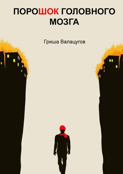 ПороШОК головного мозга [Цифровая книга]