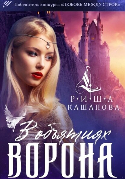 В объятиях ворона [Цифровая книга]