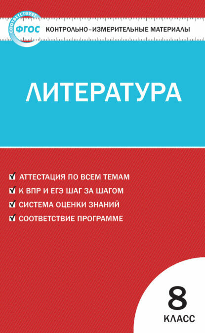Контрольно-измерительные материалы. Литература. 8 класс [Цифровая книга]