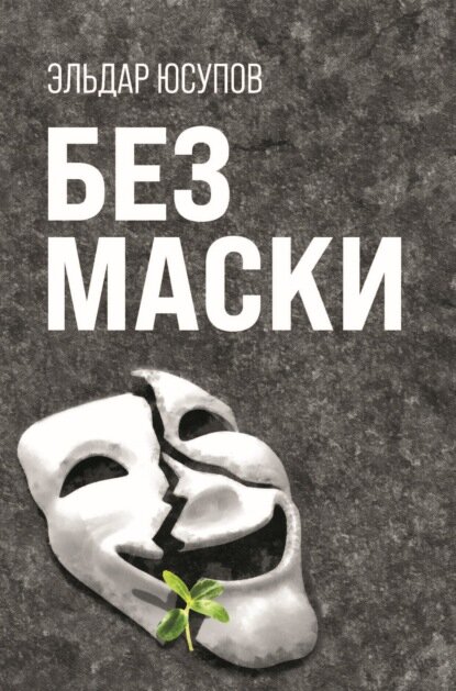 Без маски [Цифровая книга]