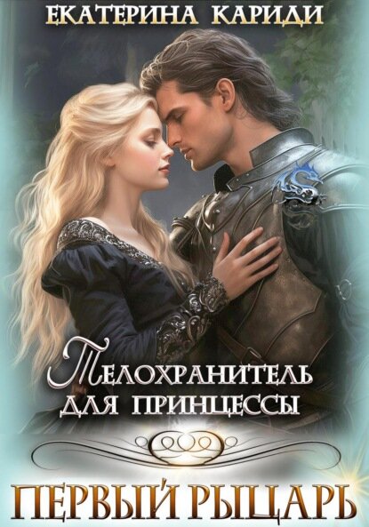 Телохранитель для принцессы. Первый рыцарь [Цифровая книга]