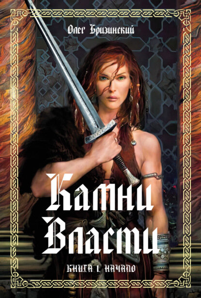 Камни власти. Книга 1. Начало [Цифровая книга]
