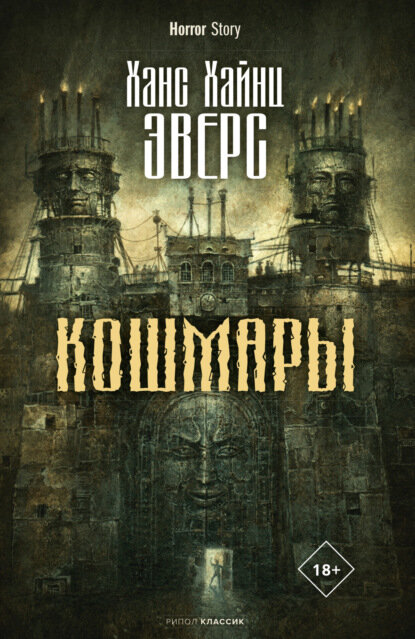 Кошмары [Цифровая книга]