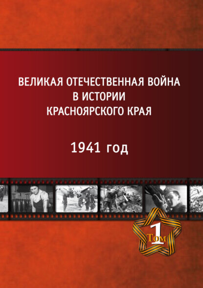 Великая Отечественная война в истории Красноярского края. Том 1. 1941 год. [Цифровая книга]