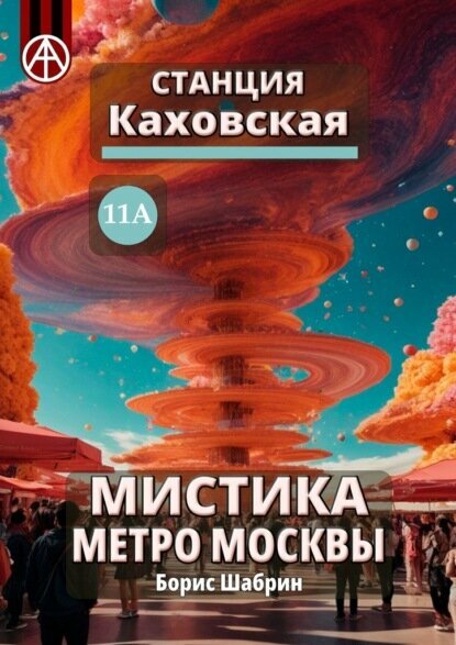 Станция Каховская 11А. Мистика метро Москвы [Цифровая книга]