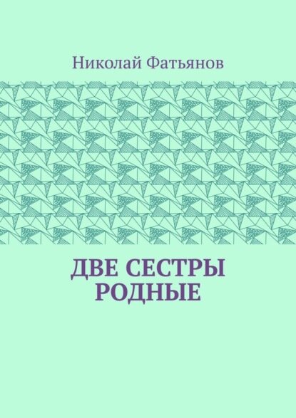 Две сестры родные [Цифровая книга]