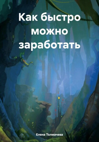 Как быстро можно заработать [Цифровая книга]
