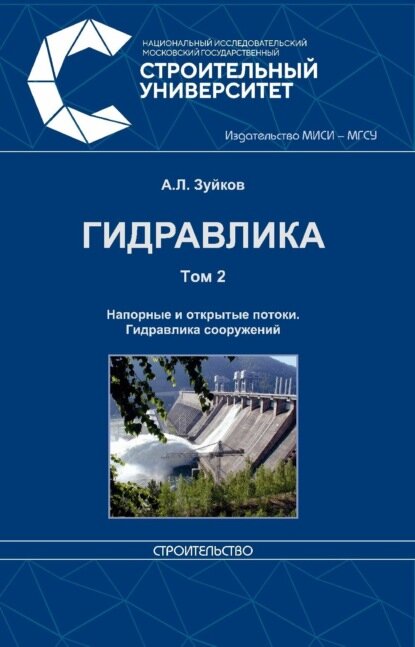 Гидравлика. Том 2. Напорные и открытые потоки. Гидравлика сооружений [Цифровая книга]