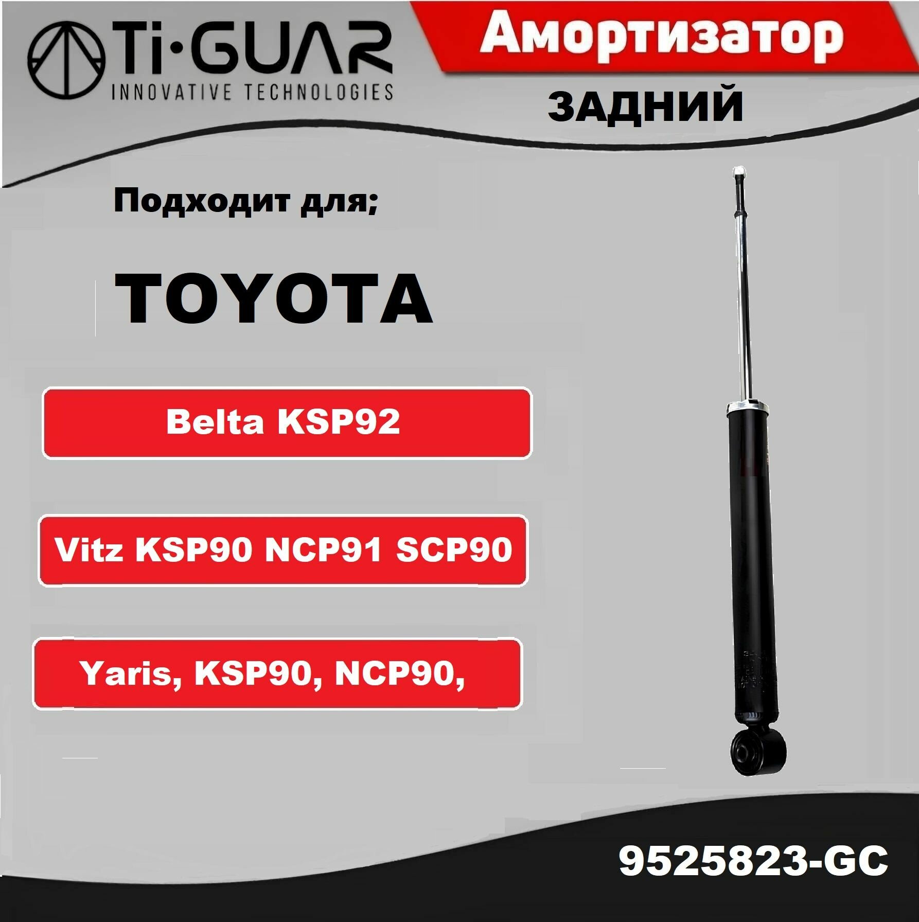 Амортизатор Ti-GUAR задний правый / левый для Toyota Belta 2005-2011, Vitz , Yaris 2005-