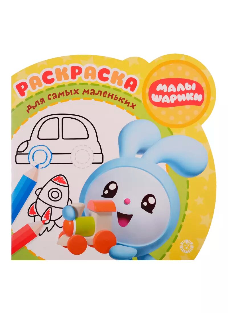 Малышарики. Транспорт. Раскраска для самых маленьких. № РСМ