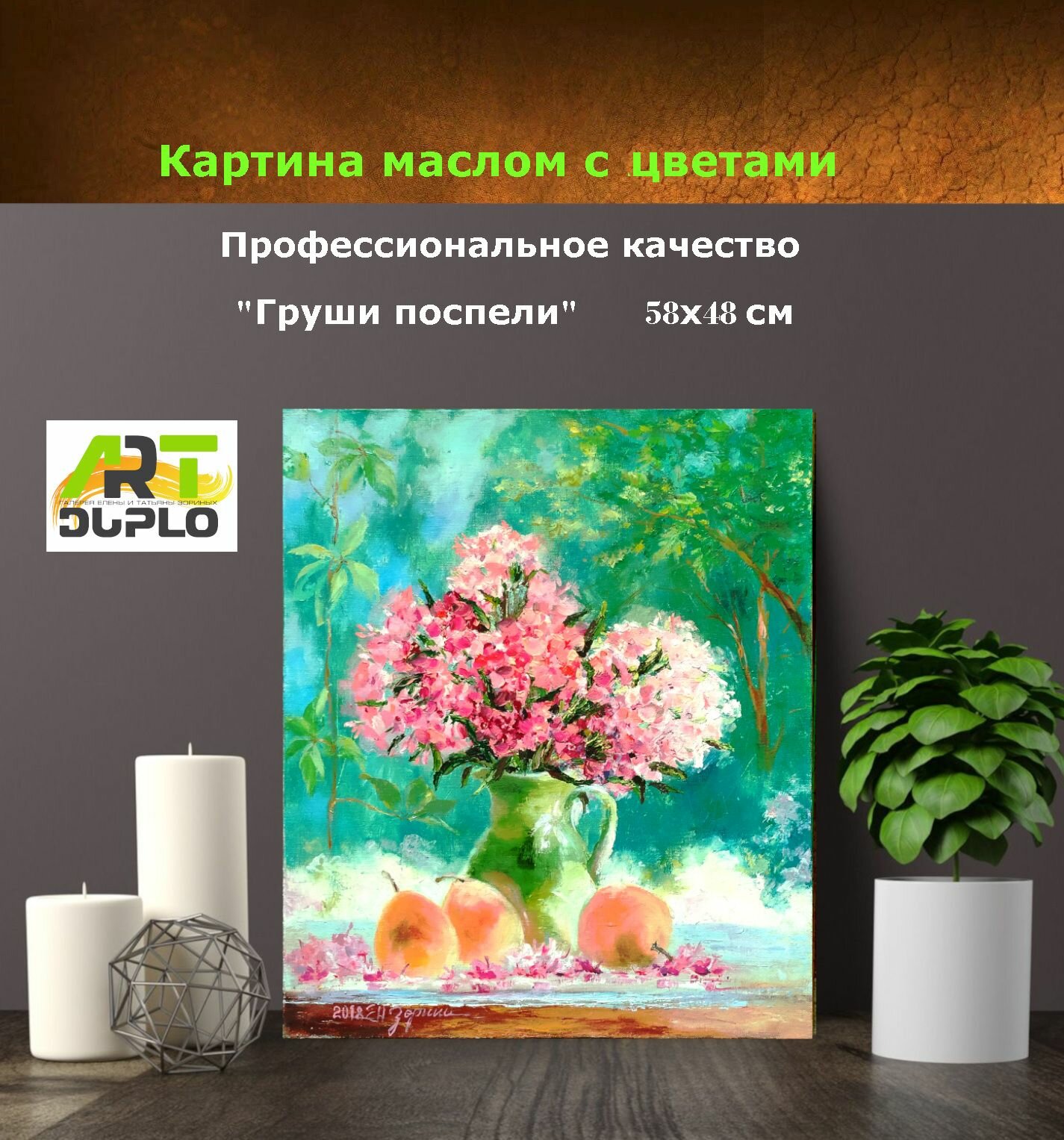 Картина маслом для интерьера с цветами и фруктами. Натюрморт "Груши поспели" 58х48 см художник Елена Зорина