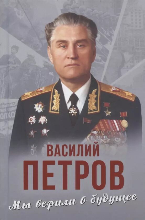 Мы верили в будущее (Василий Петров)