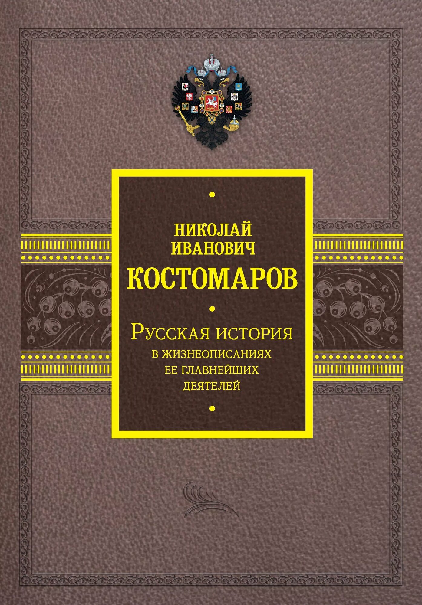 Русская история в жизнеописаниях ее главнейших деятелей (Николай Костомаров)