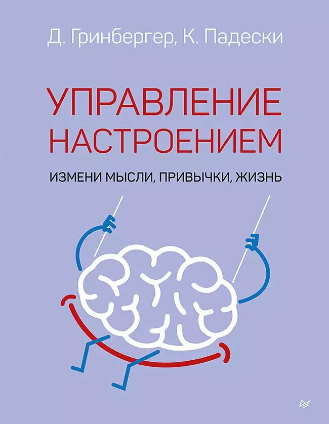 Управление настроением. Измени мысли, привычки, жизнь (Деннис Гринбергер, Кристин Падески)