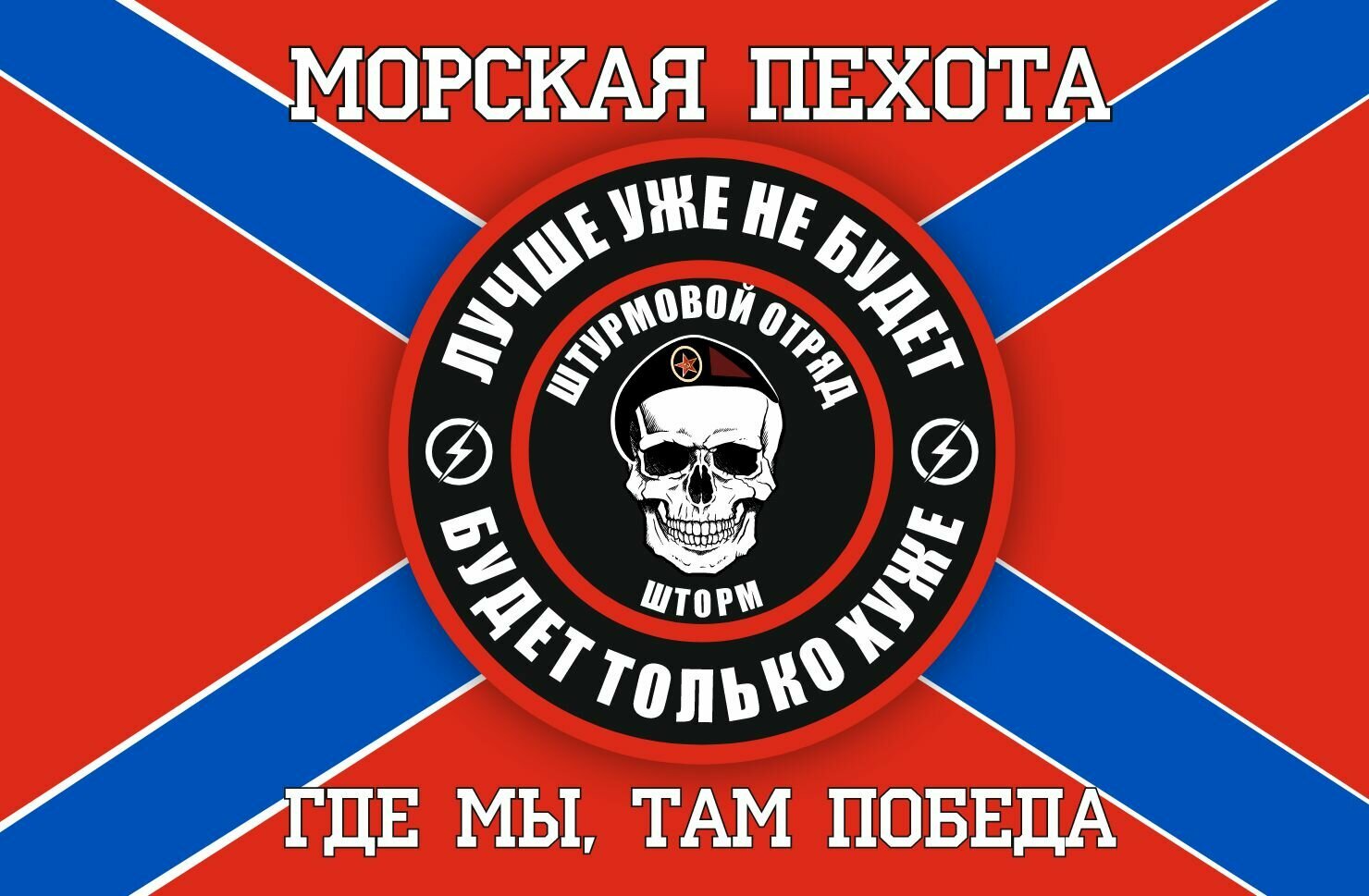 Флаг Штурмовой отряд Шторм Морская пехота 2 90*135 см большой