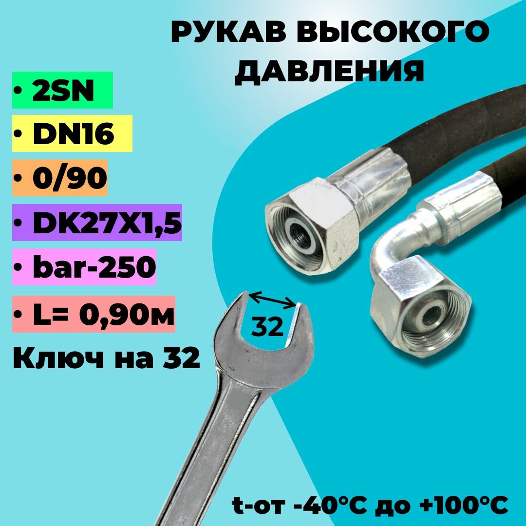РВД шланг (Рукав высокого давления) D16мм 250-bar 0/90 длина-0,90м DK27х1,5