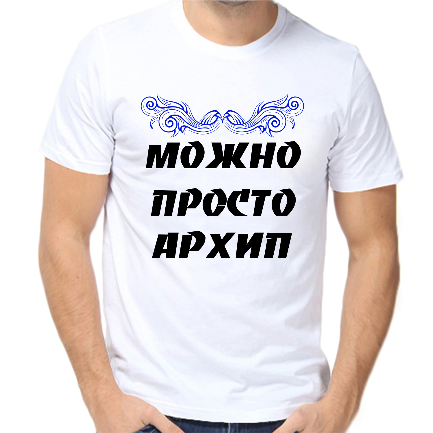 Футболка можно просто архип