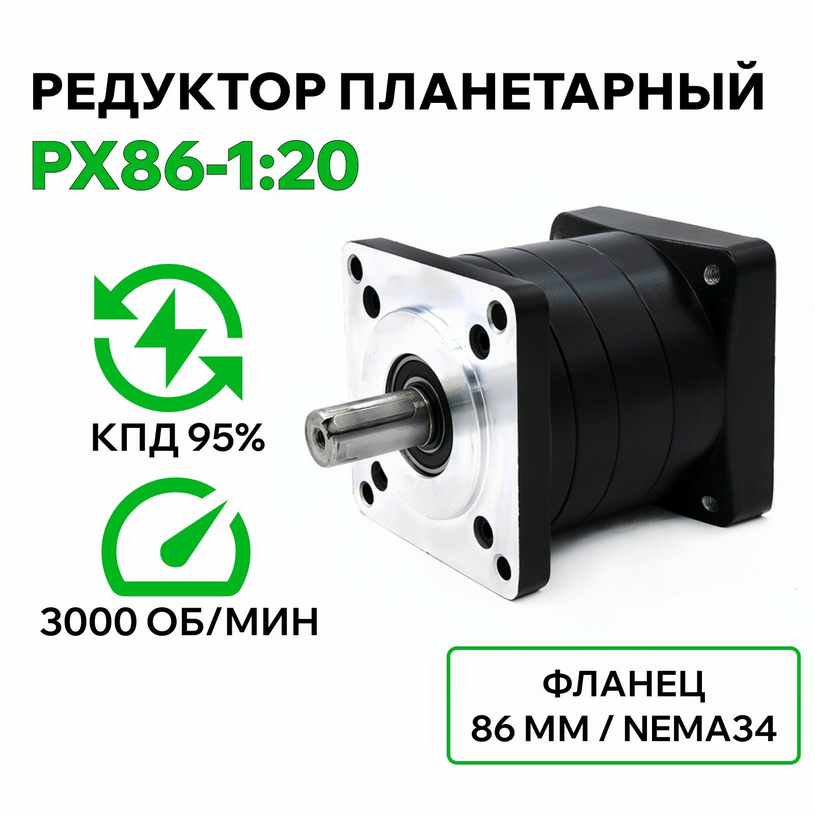 Планетарный редуктор PX86 (редукция 1:20) для двигателя с фланцем 86мм