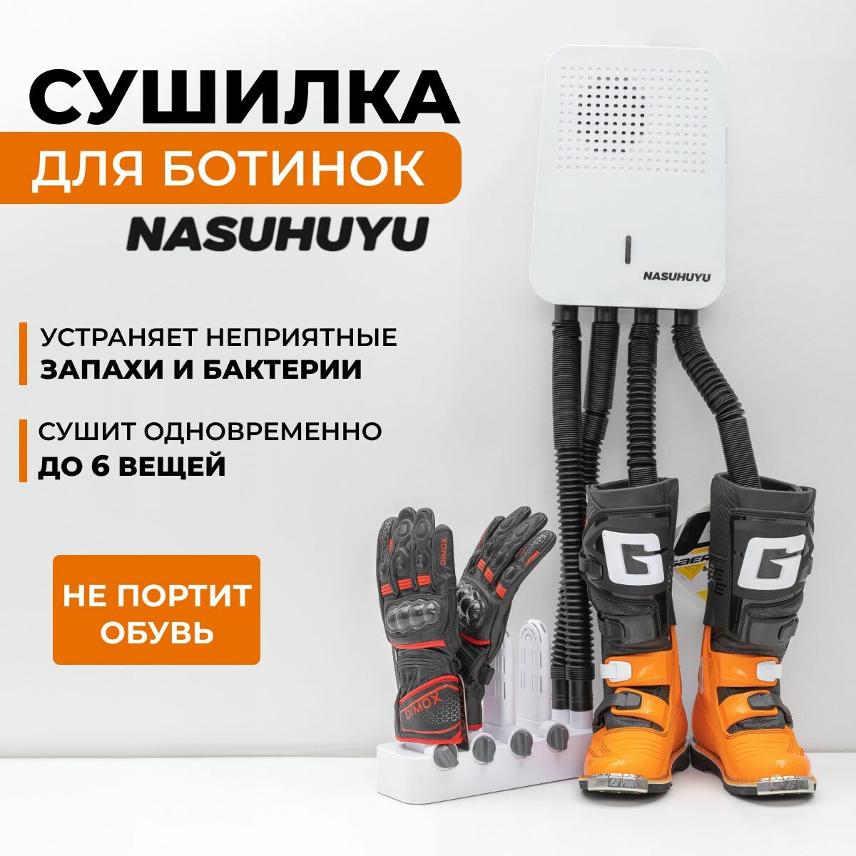 Сушилка для обуви