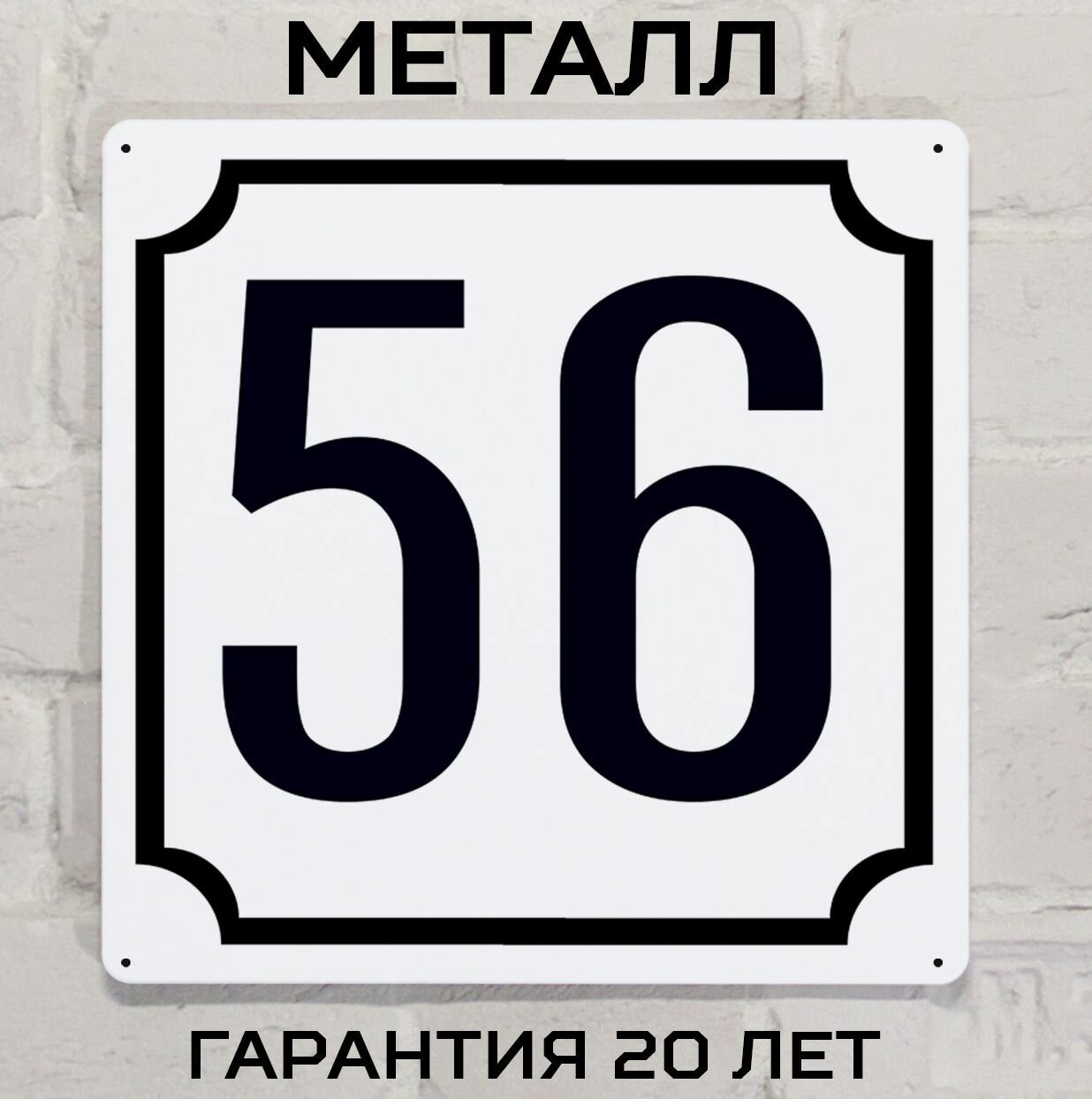Табличка с номером дома 56 классическая, металл, 25х25 см.
