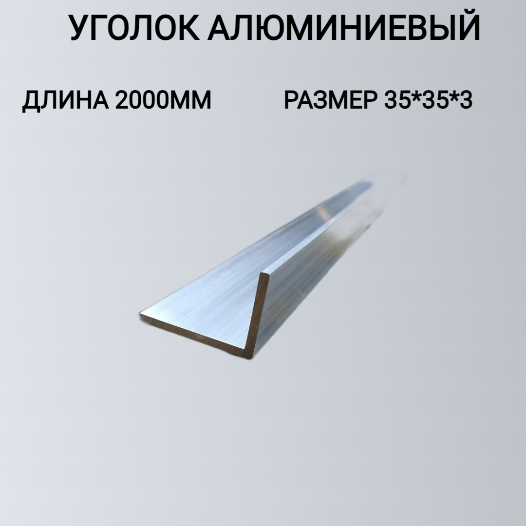Уголок алюминиевый 35x35x3,2000мм