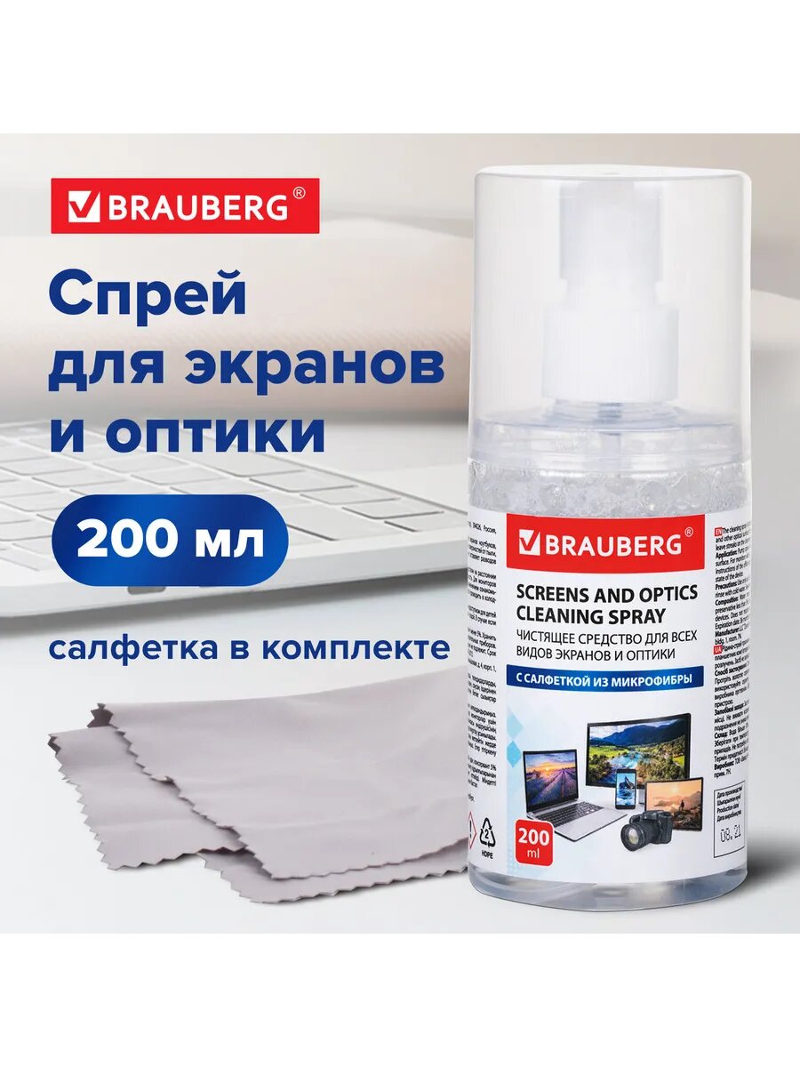 Набор для чистки экранов и оптики со спреем