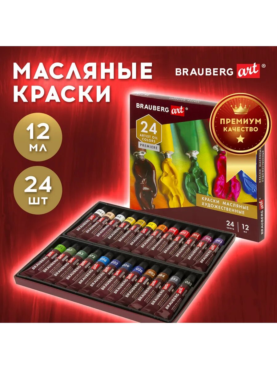 Краски масляные художественные , 24 цв. по 12 мл