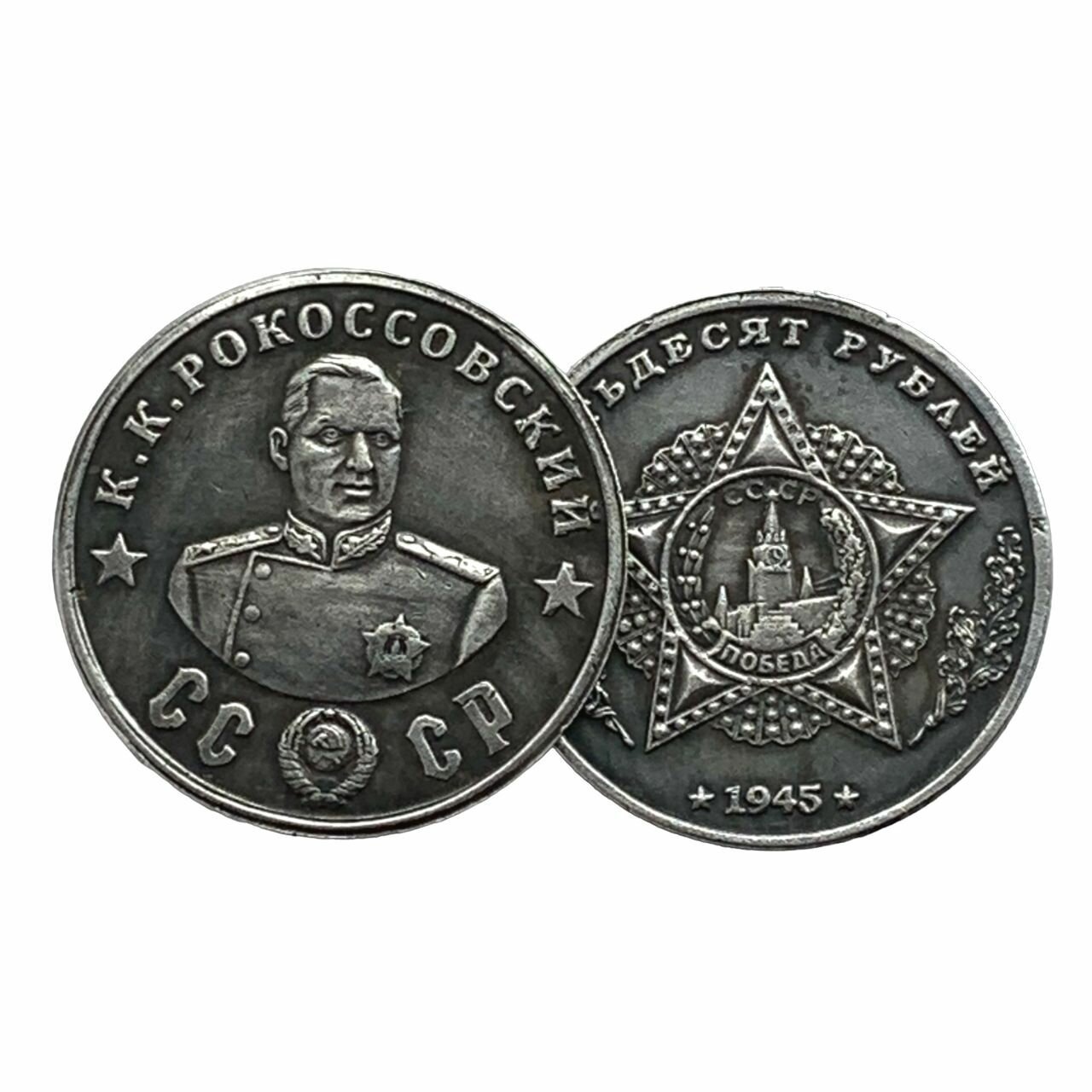 50 рублей 1945 года "К. К. Рокоссовский - кавалер Ордена Победы". Коллекционная монета Российской Империи.