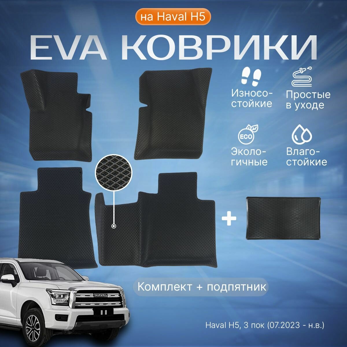 ЕВА EVA коврики с бортами Хавейл Н5 в салон Haval H5, 3 поколение, (07.2023 - н. в) с подпятником