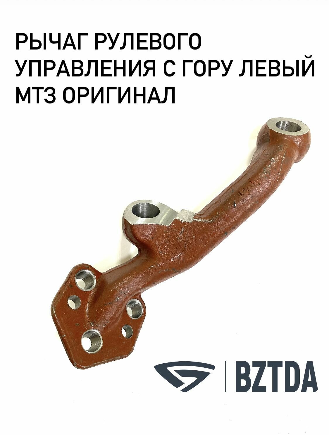 Рычаг рулевого управления (с ГОРу) левый 72-2308075-01 (МТЗ-82) бзтдиа оригинал