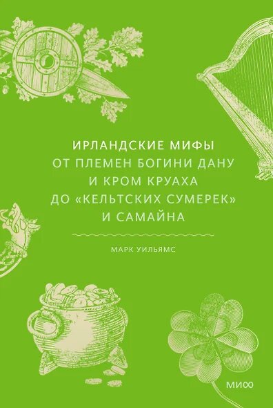 Уильямс Марк: Ирландские мифы. От Племен Богини Дану и Кром Круаха до «кельтских сумерек» и Самайна