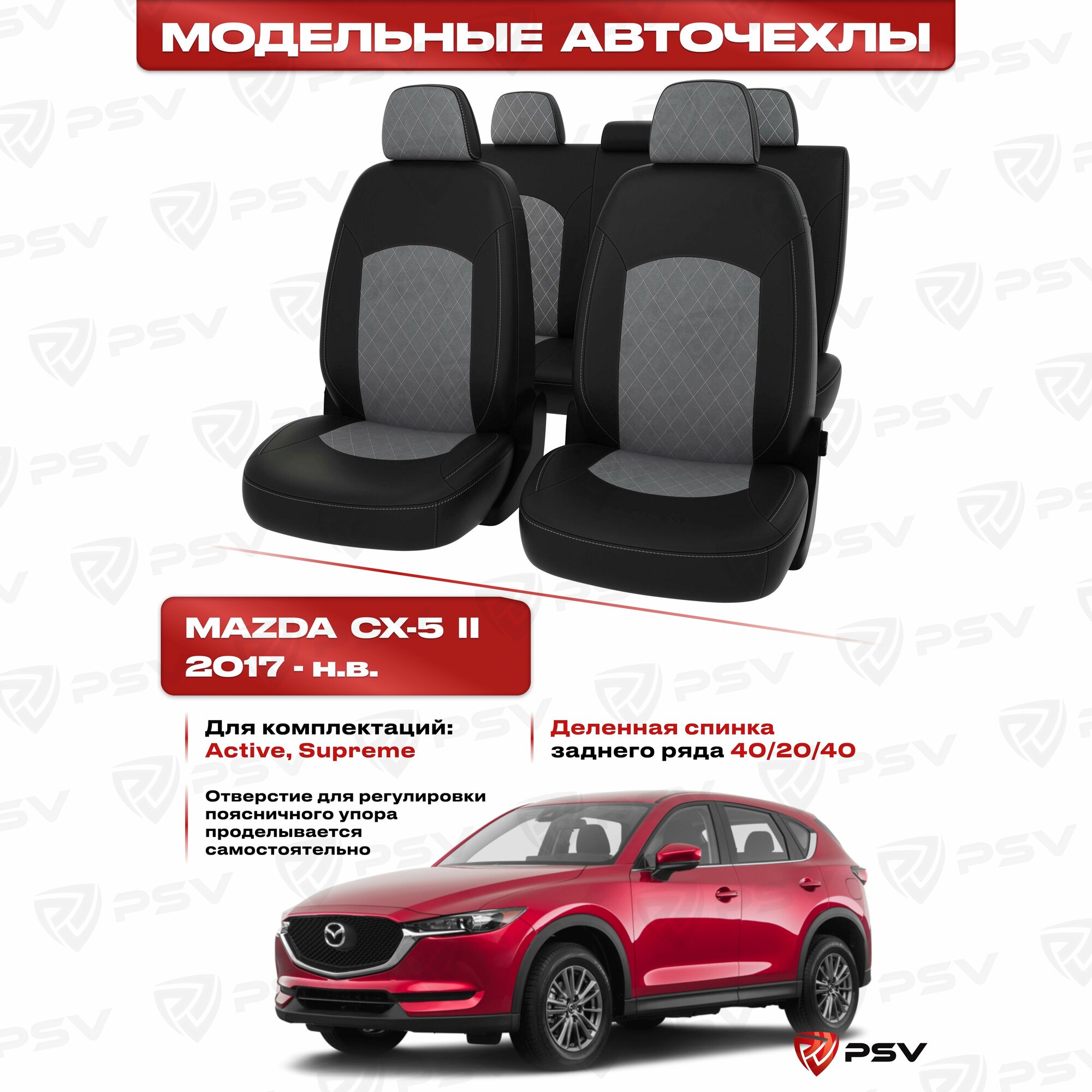 Чехлы на сиденья автомобильные PSV для Mazda CX-5 II 2017-> (Active, Supreme) 40/20/40 задняя спинка, ромб /отстрочка серая, черная экокожа + серая алькантара "Оригинал"