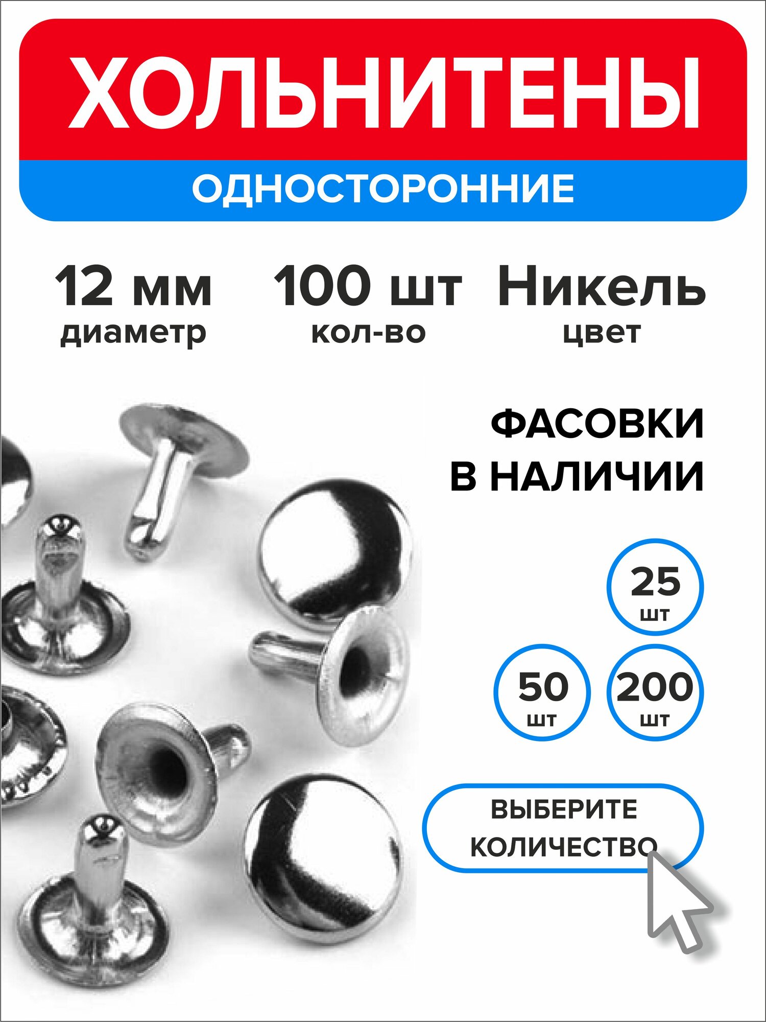 Хольнитены односторонние 12 мм, заклепки, серебристый, 100 штук