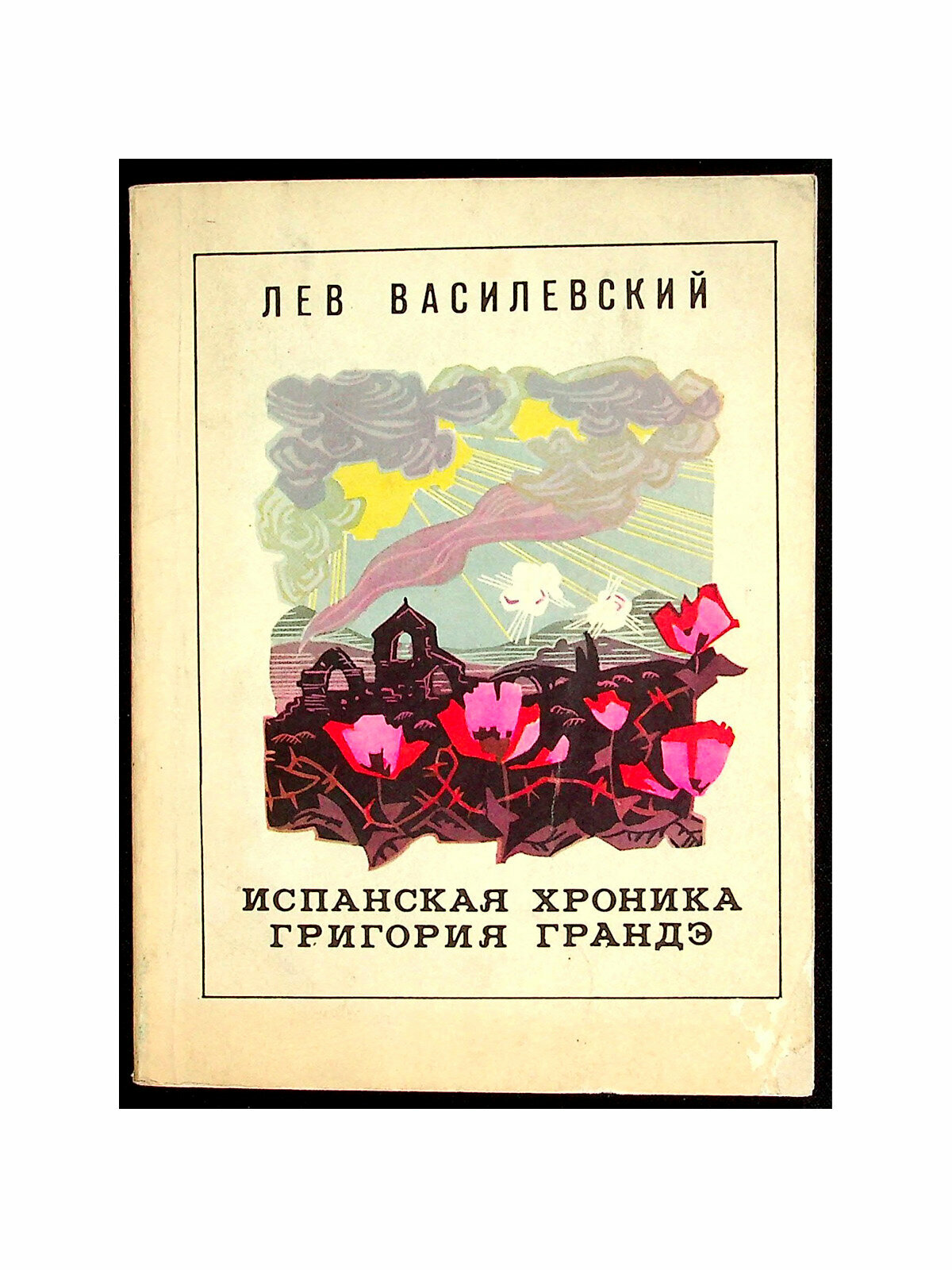 Испанская хроника Григория Грандэ