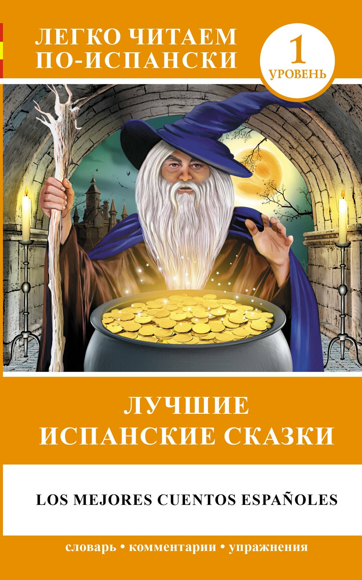 ЛегкоЧитаем. Исп.(уровень 1)Лучшие испанские сказки