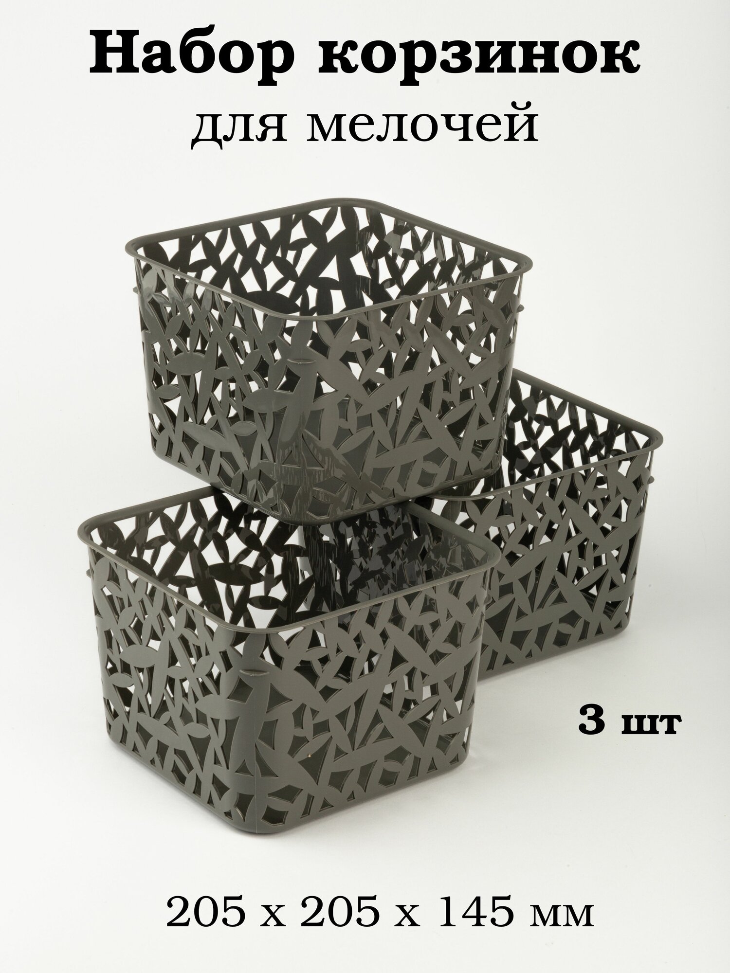 Корзинка универсальная 4,7 л - 3 шт