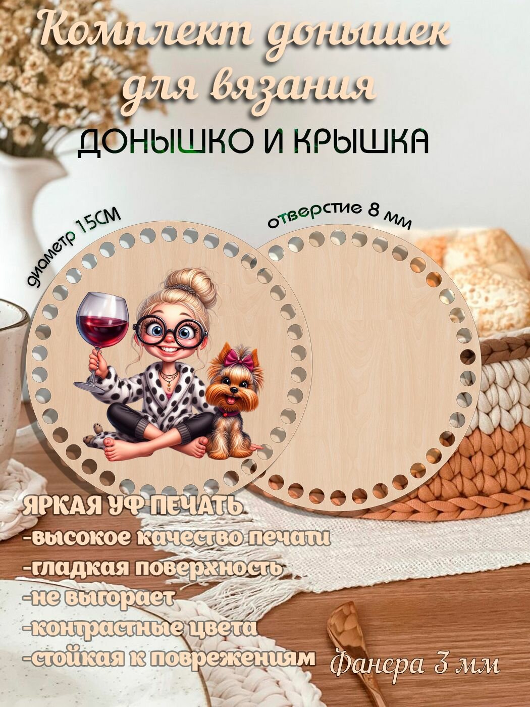 Набор донышек для вязания корзинок сумок с рисунком
