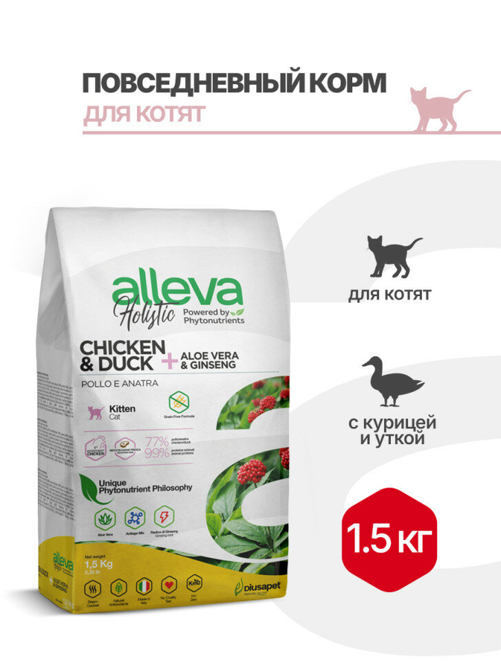 Alleva Holistic Kitten 1,5кг сухой корм для котят с курицей и уткой, алое вера и женьшенем 1.5 кг